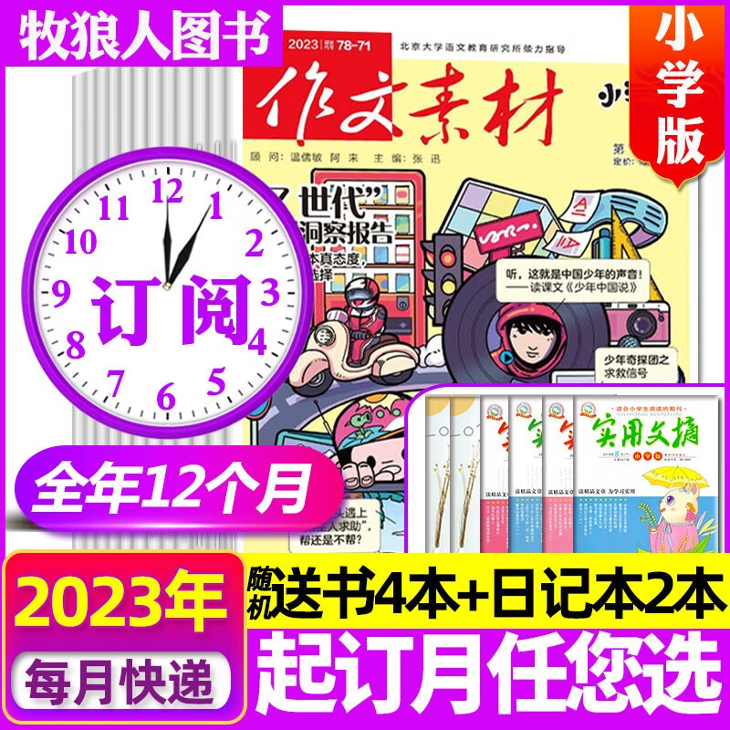 1-9月现货【全年/半年订阅】作文素材小学版杂志2023/2022年1-12月打包（含多本打包/单本可选）小学生3-6年级课堂内外作文阅读过期刊 【跨年订阅+送书4本+2个日记本】23年9月起订