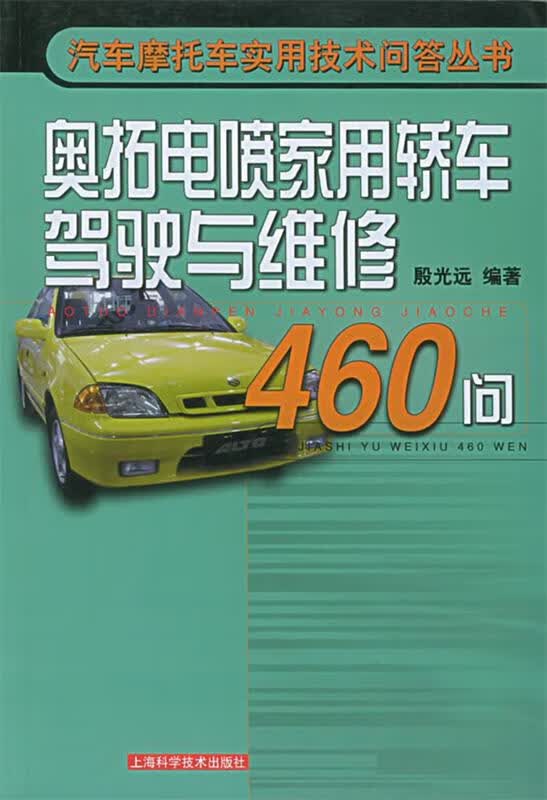 奥拓电喷家用轿车驾驶与维修460问