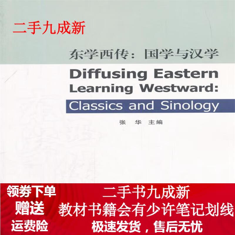 东学西传:国学与汉学 张华 编 9787561949740 北京语言大学出版社