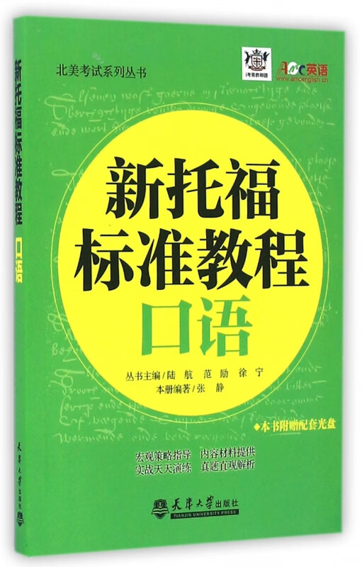 新托福标准教程(附光盘口语)/北美考试系列丛书