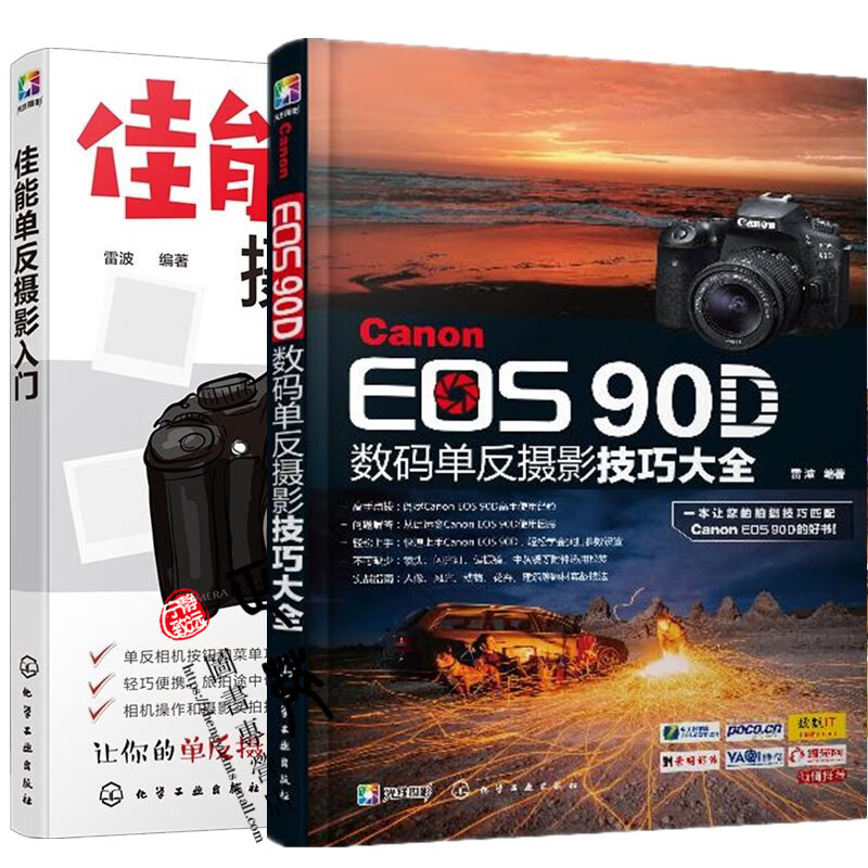 Canon EOS 90D数码单反摄影技巧大全+佳能单反摄影入门 摄影技法教程 摄影理论 EOS 9