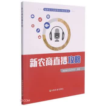 【S】新农商直播攻略黄武真,苏家进中国农业出版社9787109287976