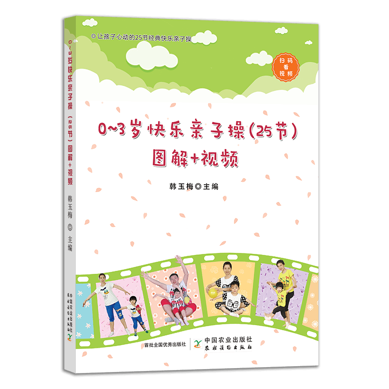 0~3岁快乐亲子操(25节)图解+视频 韩玉梅 编