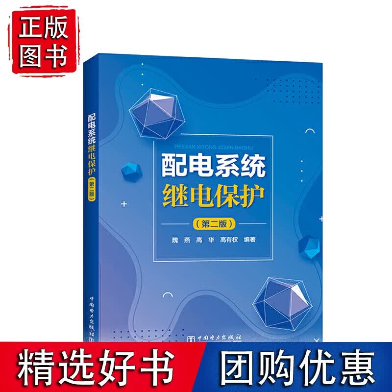 配电系统继电保护（第二版）