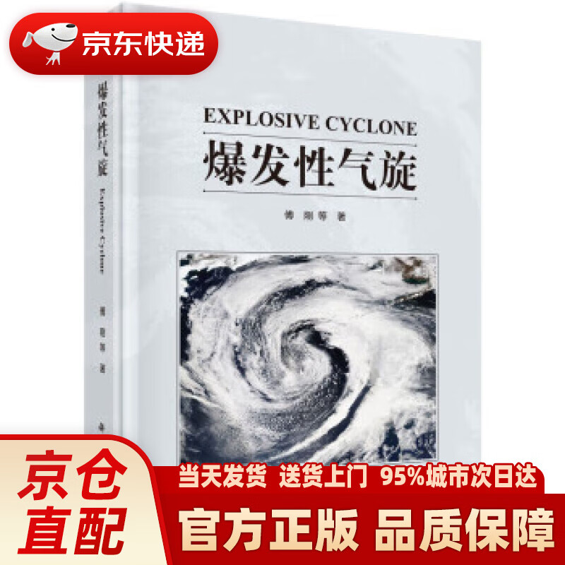 【新华】爆发性气旋 科学出版社