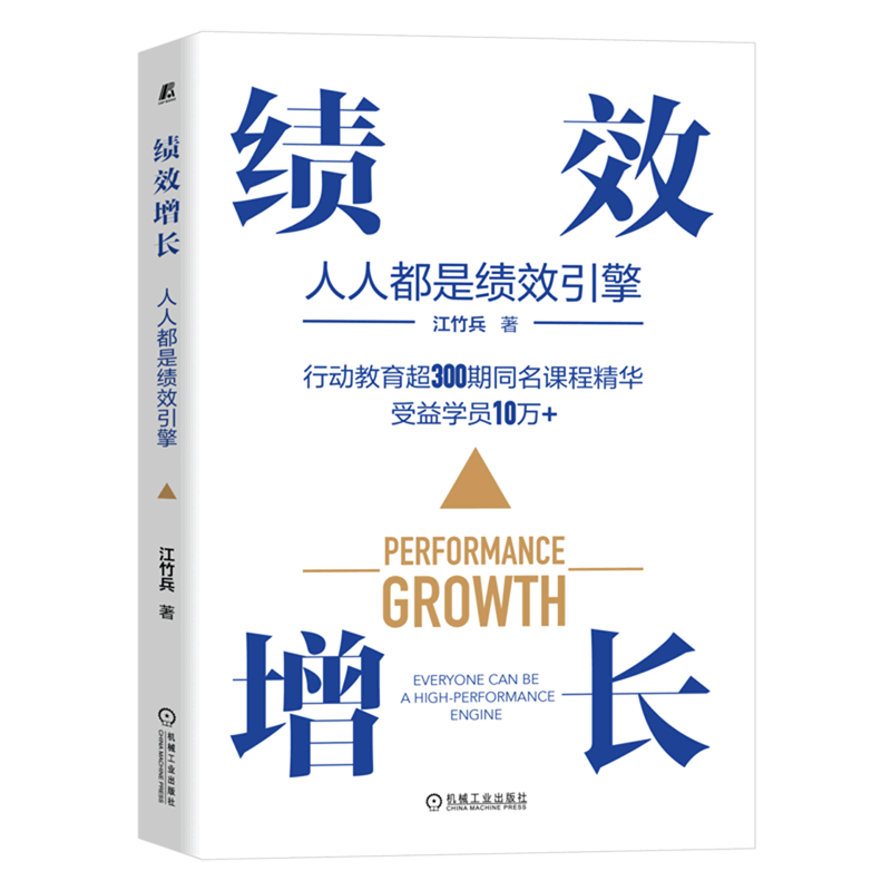 绩效增长(人人都是绩效引擎)