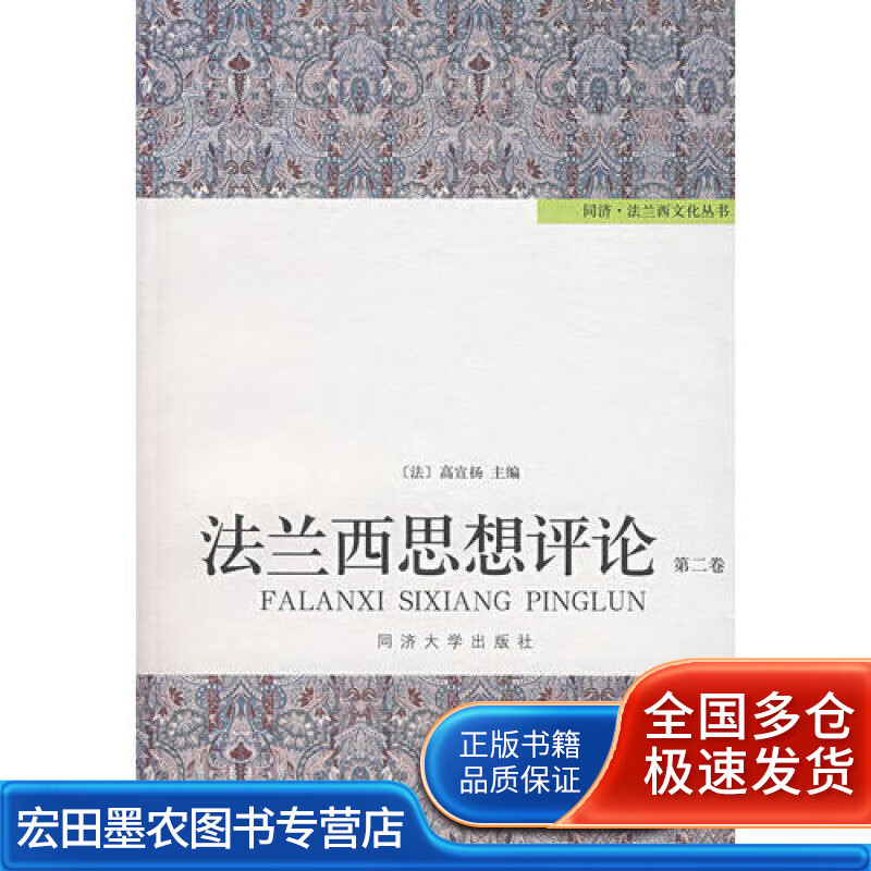 法兰西思想评论（第二卷）【好书】