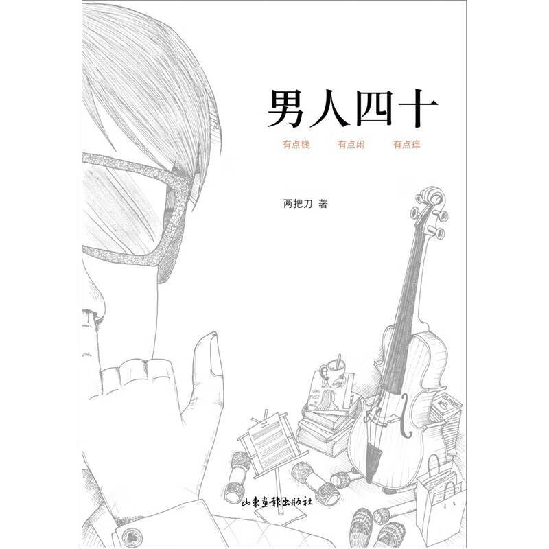 男人四十9787547405598【精选】