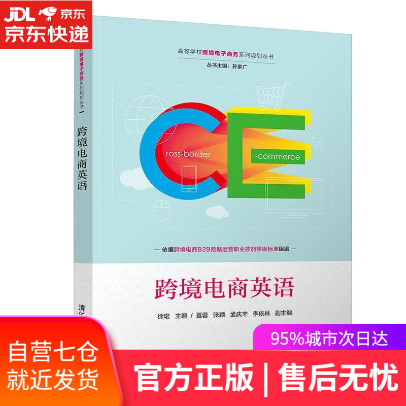 跨境电商英语 徐珺,夏蓉,张颖,孟庆丰,李依林 清华大学出版社