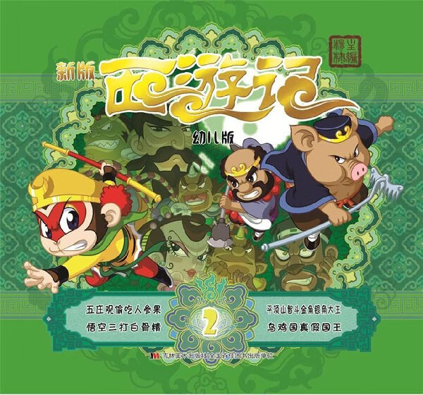 新版西游记(幼儿版2)
