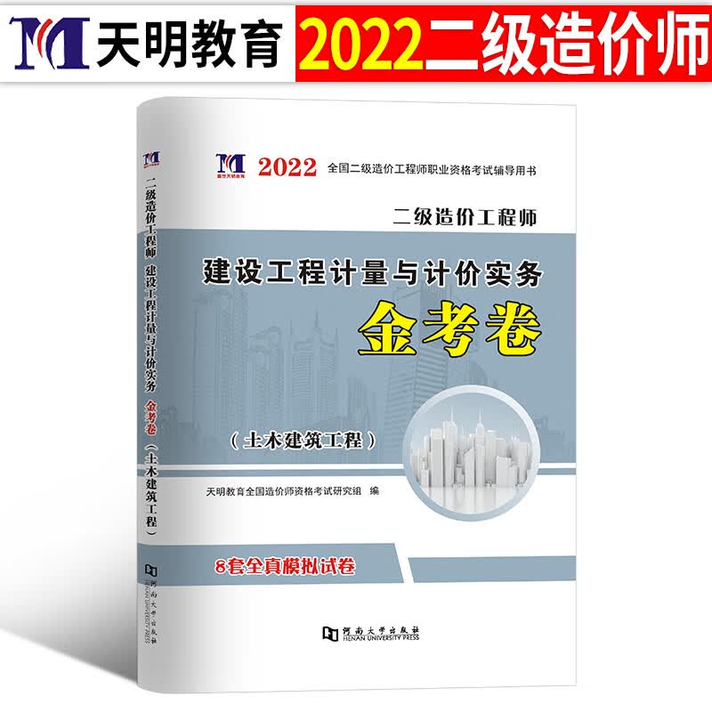 二级造价师2023年土建安装习题集二造历年真题库模拟试卷水利交通习题工程师教材江苏省福建四川上海安徽陕西广东浙江北京云南刷题 土建全真模拟试卷
