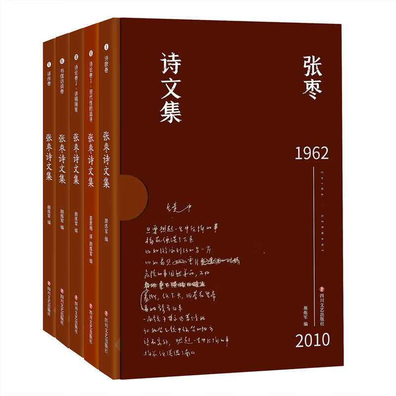 张枣诗文集（张枣迄今全部诗文完整集结，新增从未面世诗文，精装函套典藏版，套装全5册）