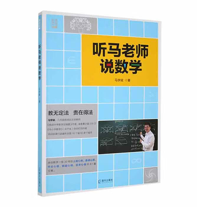 全新现货 听马老师说数学 9787550735927 马学斌 海天出版社 中小学教辅