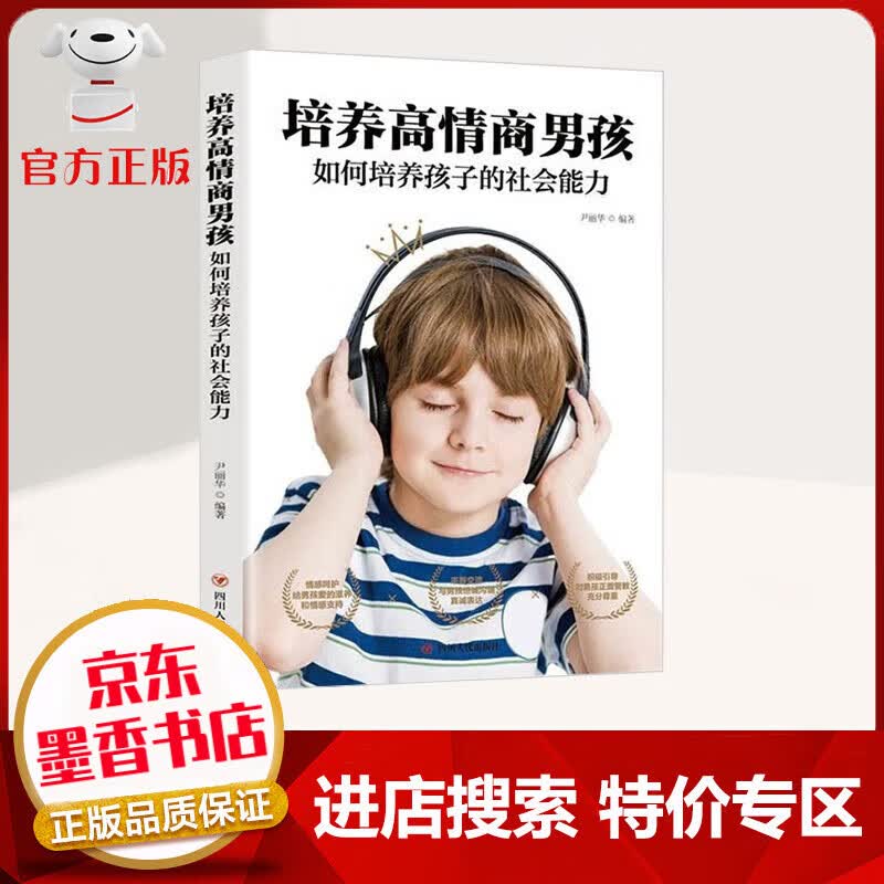 【特价专区】培养高情商男孩 如何培养孩子的社会能力 培养有担当有毅力的高情商男孩 育儿家教书籍