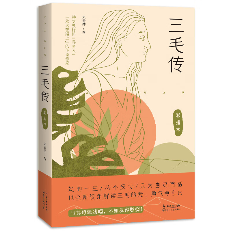 三毛传9787570226139朱云乔著