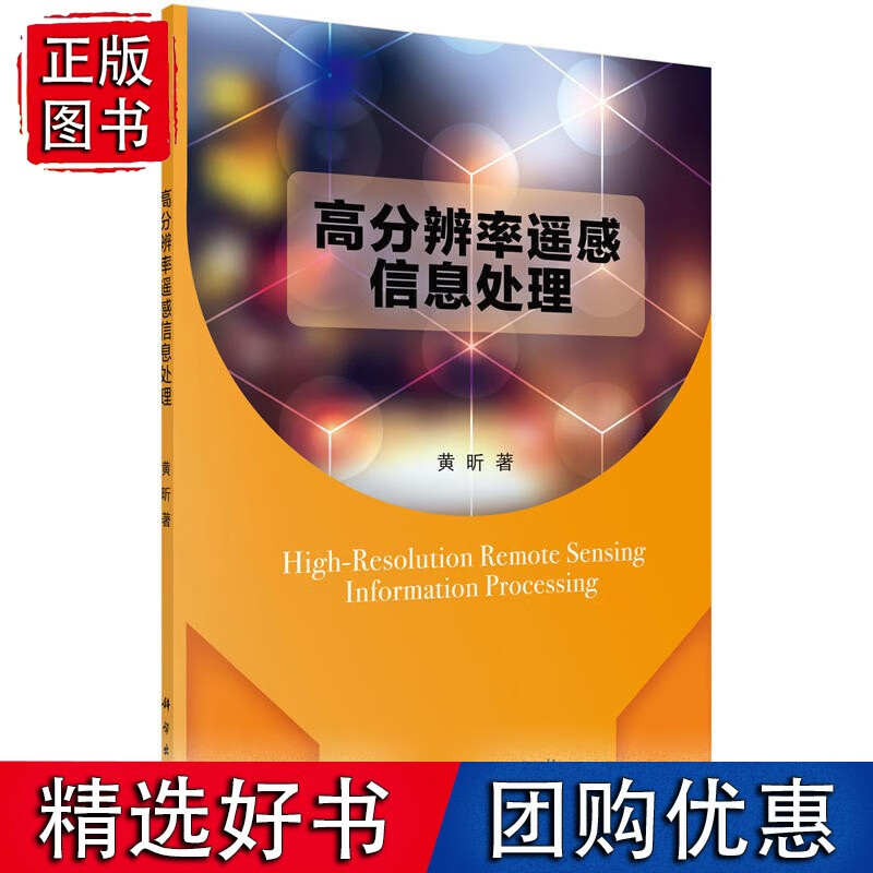 高分辨率遥感信息处理