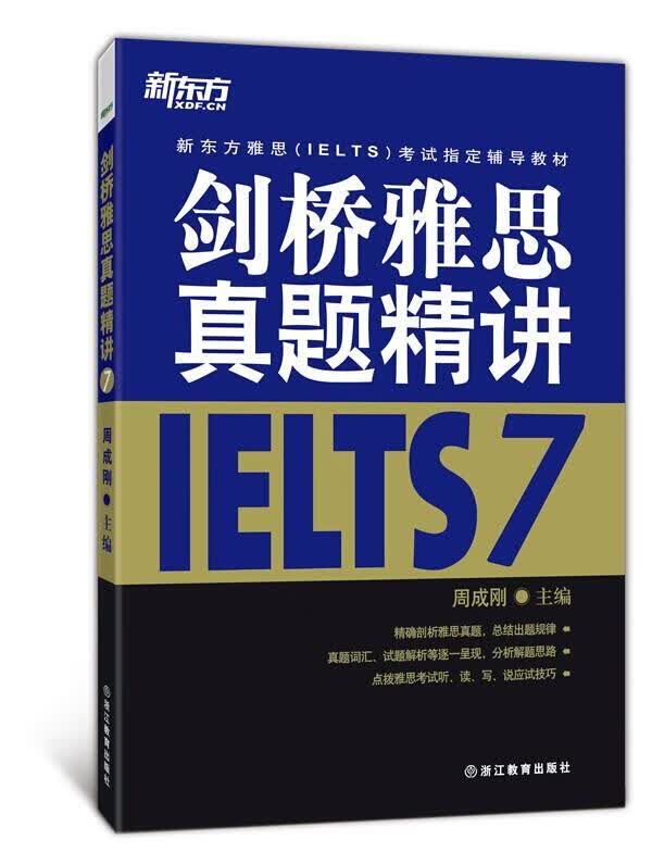 剑桥雅思真题精讲IELTS7 周成刚 浙江教育出版社 9787553616919