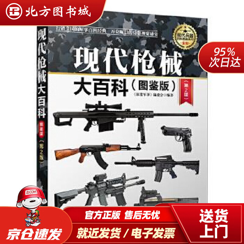 【现货】现代枪械大百科图鉴版第2版现代兵器百科图鉴系列《深度军事》编委会 北方图书城