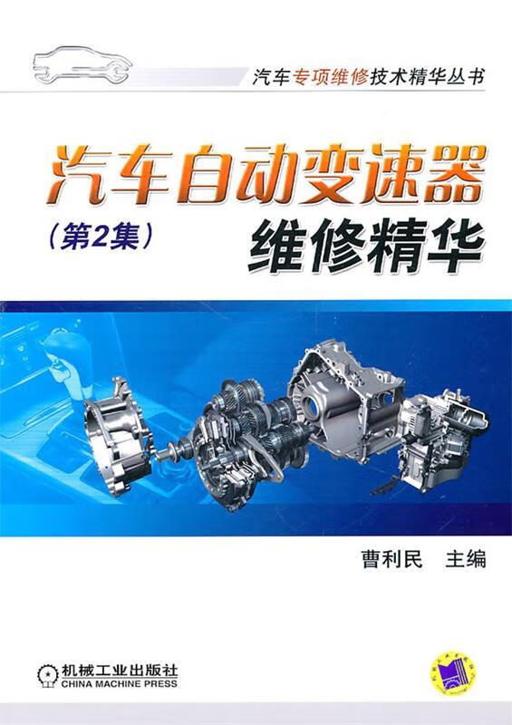 汽车自动变速器维修精华