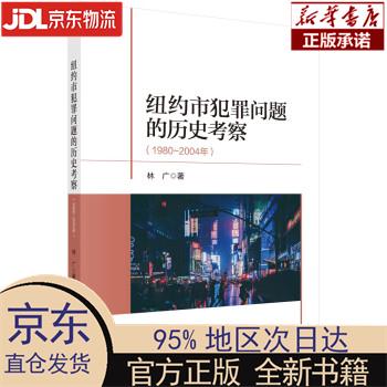 纽约市犯罪问题的历史考察（1980～2004年） 林广 科学出版社