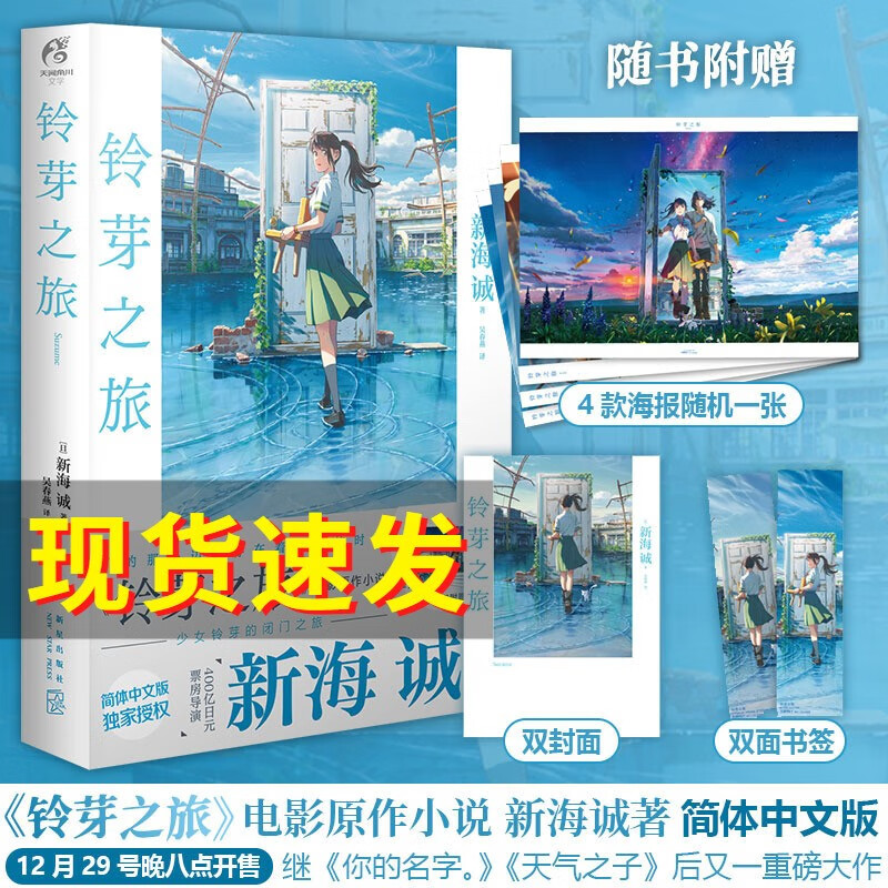【赠双封面+书签+海报X1】现货 铃芽之旅小说 普通版 新海诚 铃芽户缔小说简中文版 新海诚动画天气之子你的名字小说 天闻角川
