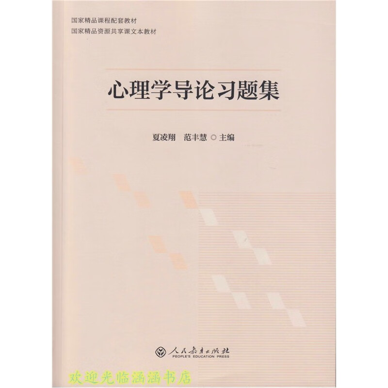 人教版 心理学导论习题集