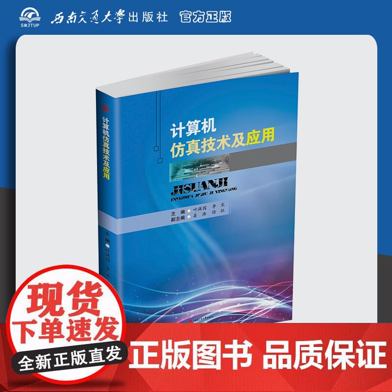计算机仿真技术及应用