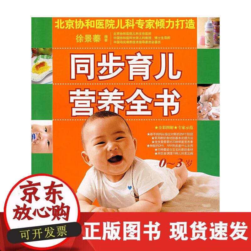 【现货】同步育儿营养全书