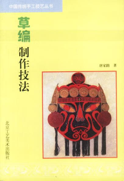 草编制作技法