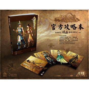 古剑奇谭二官方攻略  9787551114233