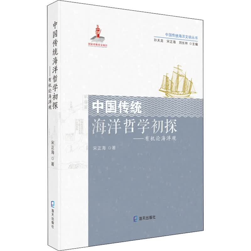 中国传统海洋哲学初探——有机论海洋观