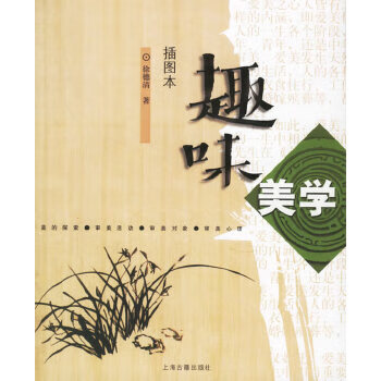 趣味美学(插图本) 【，放心购买】