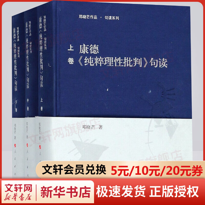 康德《纯粹理性批判》句读(3册) 邓晓芒 著作 西方哲学史 哲学经典书籍 人民出版社 旗舰店籍
