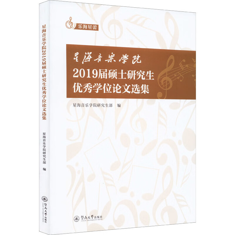 星海音乐学院2019届硕士研究生优秀学位论文选集 图书
