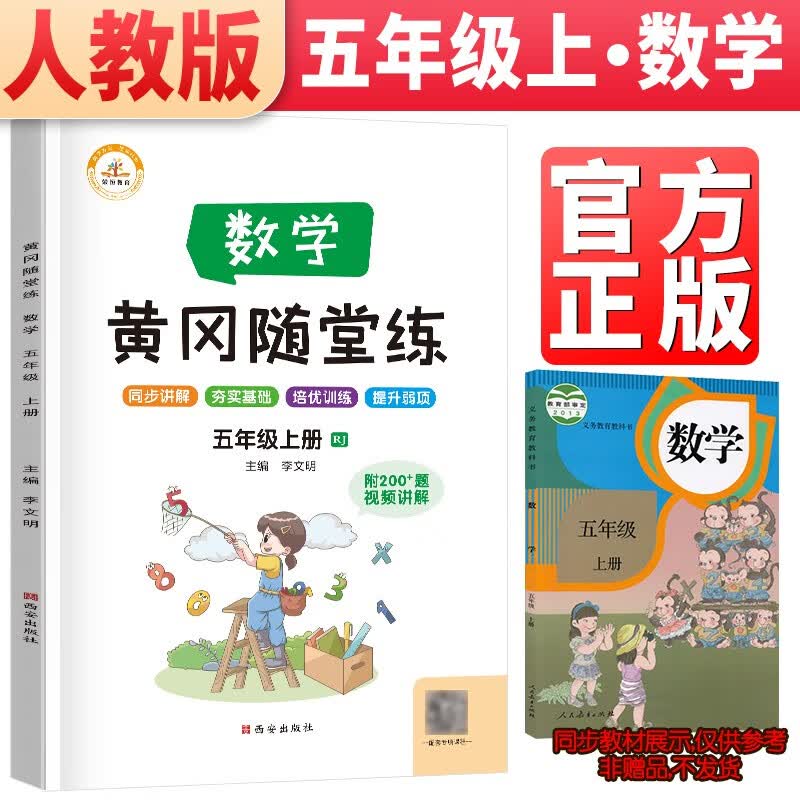 黄冈随堂练五年级数学上册人教版 五年级同步训练黄冈作业本随堂练习册