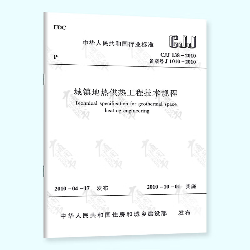 CJJ 138-2010 城镇地热供热工程技术规程 现货