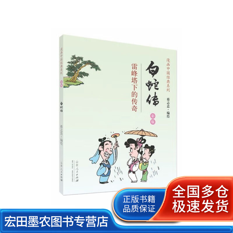 蔡志忠漫画彩版《白蛇传》【好书】