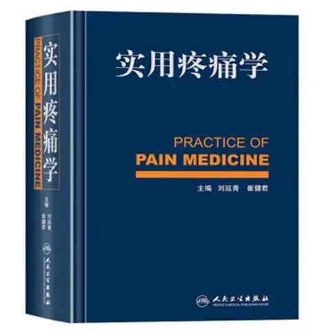 全新现货 实用疼痛学2013-08人民卫生社