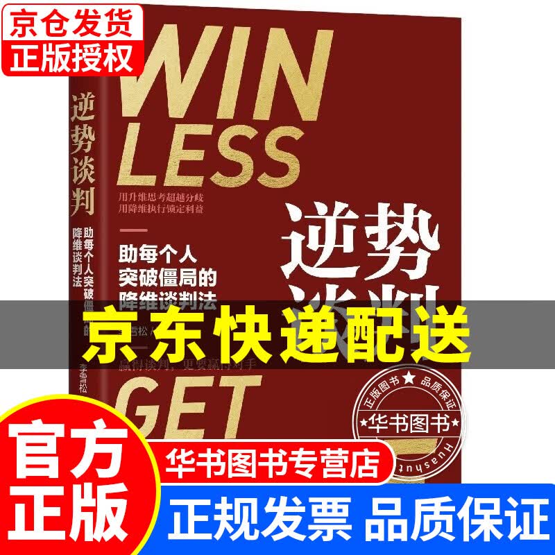 逆势谈判：（谈判靠的不是能言善辩，而是围绕变量重构利益格局） 逆势谈判