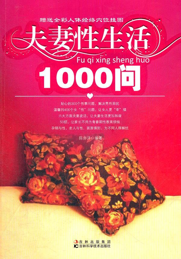 夫妻性生活1000问【，放心购买】
