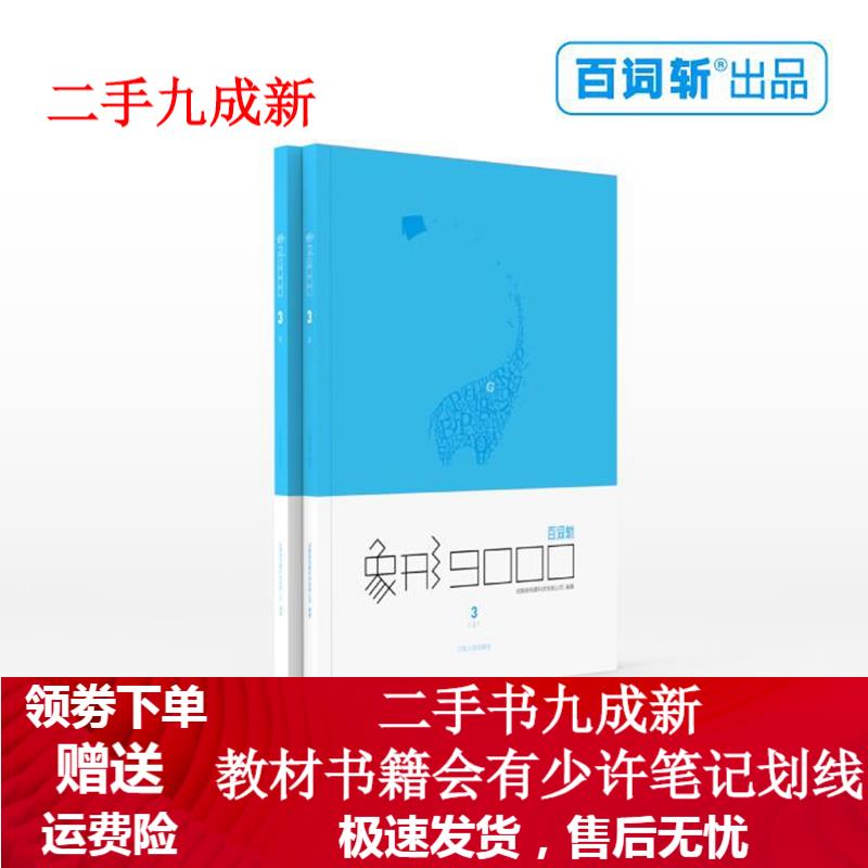 象形9000.3 成都超有爱科技有限公司 9787540245153 北京燕山出版社