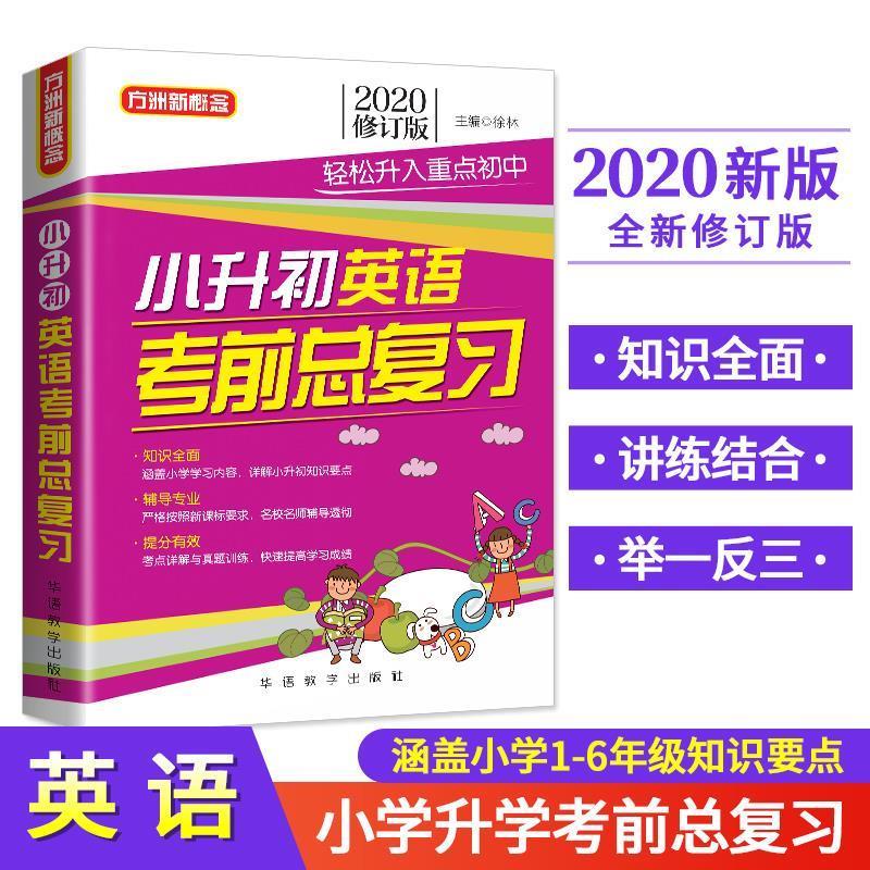 小升初英语考前总复习 徐林 华语教学出版社 9787513818322