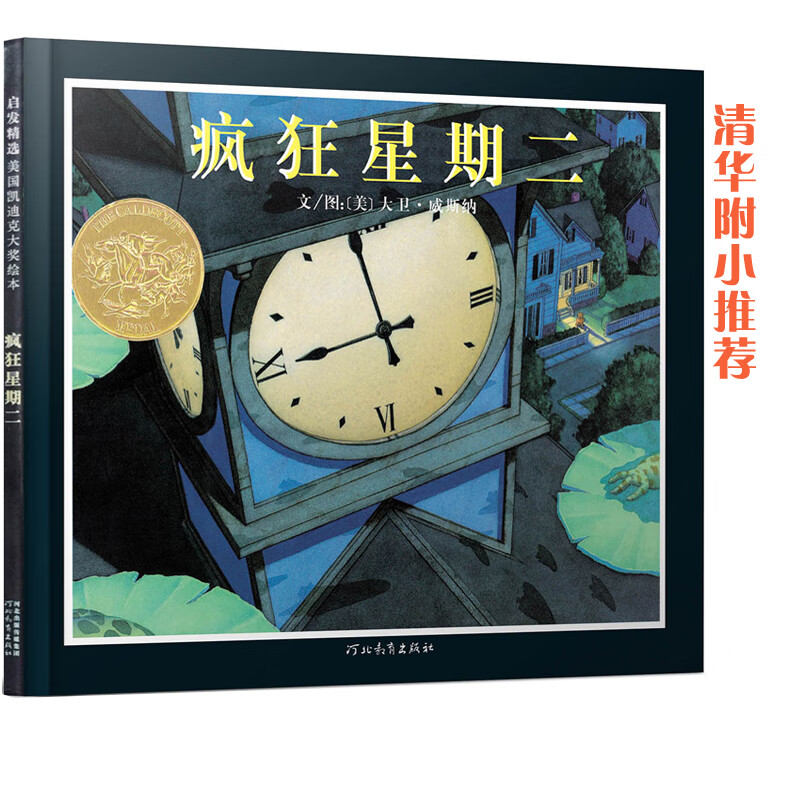 疯狂星期二  —— 清华附小推荐的绘本  凯迪克金奖绘本！