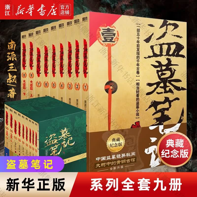 【自选】盗墓笔记2022年纪念典藏版1-2-3-4-5-6-7-8 南派三叔作品 经典悬疑惊悚恐怖侦探推理小说 套装全套共9册