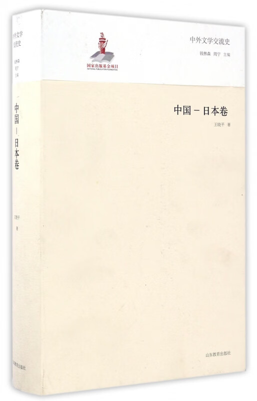 中外文学交流史(中国-日本卷)