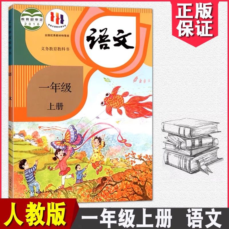 2023适用课本小学语文一二三四五六年级上册下册人教版教材教科书 一年级上册 小学通用