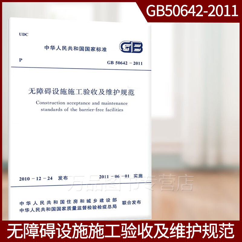 GB 50642-2011 无障碍设施施工验收及维护规范 国家标准书籍 中国计划出版社