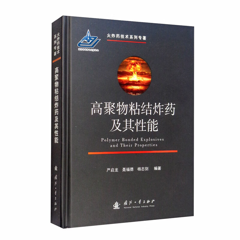 高聚物粘结炸药及其性能/火炸药技术系列专著