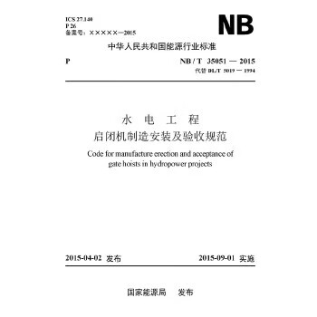 【现货速发】NB/T 35051-2015 水电工程启闭机制造安装及验收规范 JY1