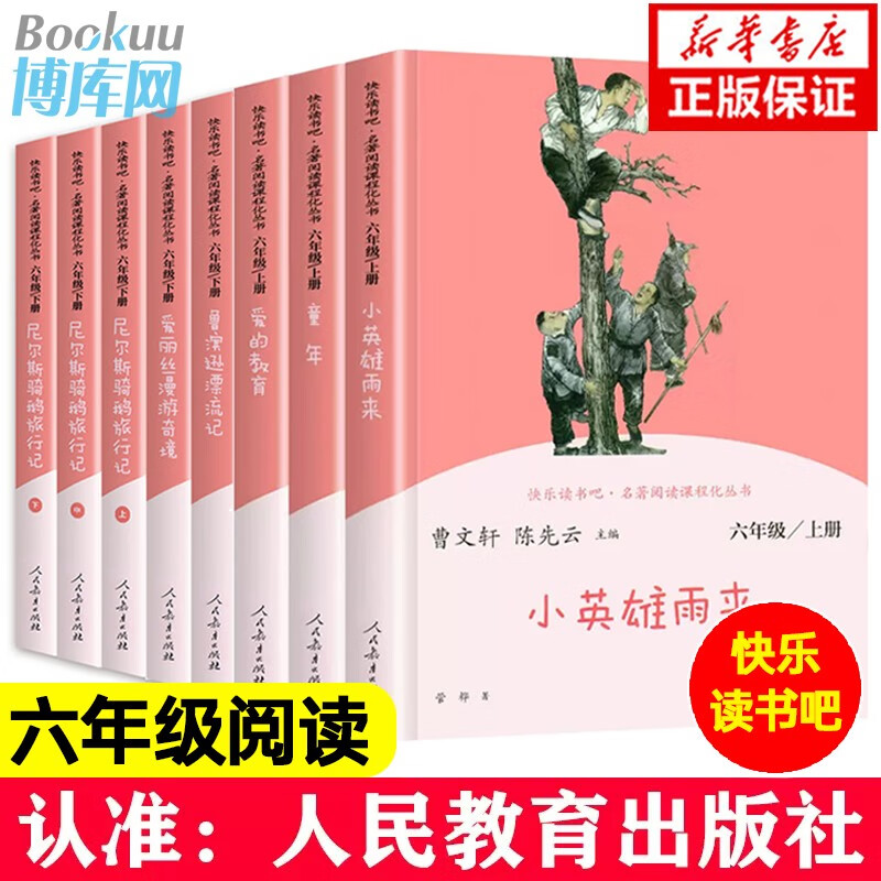 【新华自营】快乐读书吧六年级上册必读课外书阅读书目：爱的教育亚米契斯+小英雄雨来管桦和童年书高尔基 六上快乐读书吧人民教育出版社人教版曹文轩 小学6六年级课外读物 【六年级上与下8册，定价276